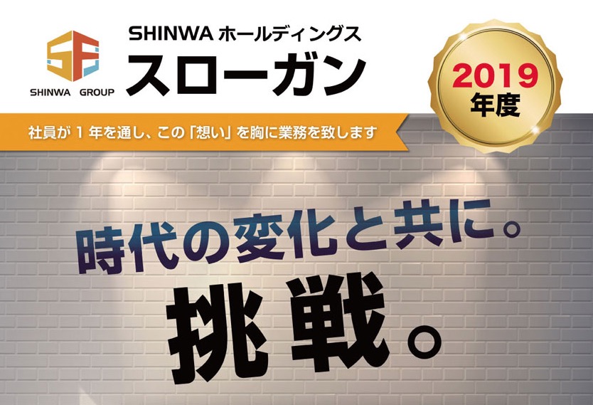 SHINWAホールディングス株式会社 | SHINWA GROUP